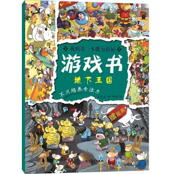 我的第一本能力拓展游戏书：地下王国