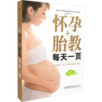 怀孕+胎教每天一页