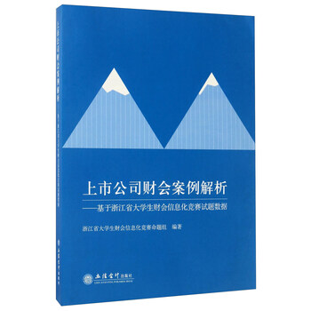 上市公司财会案例解析：基于浙江省大学生财会信息化竞赛试题数据