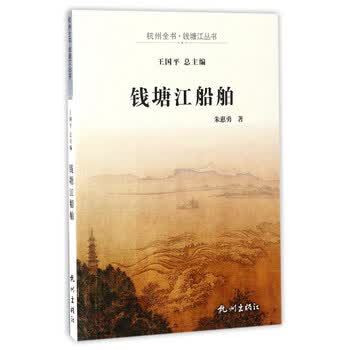 钱塘江船舶/杭州全书·钱塘江丛书