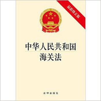 中华人民共和国海关法(最新修正版)