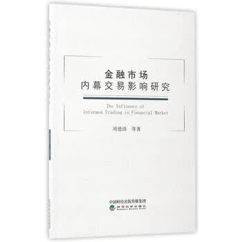 正版 金融市场内幕交易影响研究 9787514178135