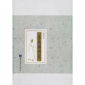 李慈铭研究
