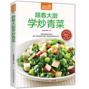 现货新华书店 正版图书 跟着大厨教你炒青菜  9787553742298