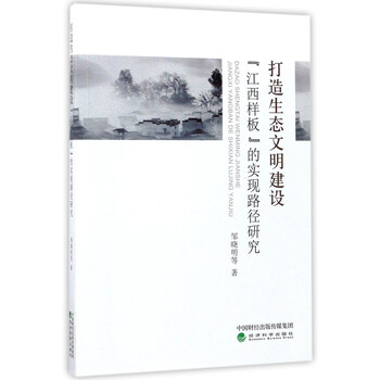 打造生态文明建设“江西样板”的实现路径研究
