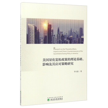 美国量化宽松政策的理论基础、影响及其应对策略研究