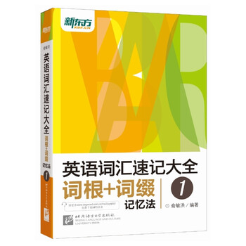 英语词汇速记大全词根+词缀记忆法(1)