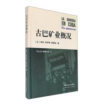 古巴矿业概况