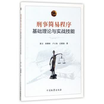 刑事简易程序基础理论与实战技能