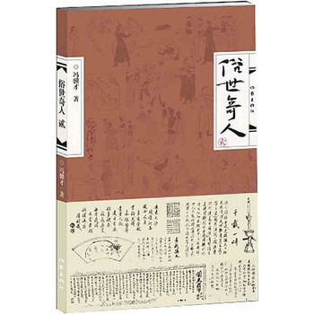 俗世奇人2（入选教育部中小学生阅读指导书目 总发行量逾500万册）（贰）