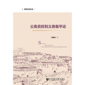 公务员权利义务衡平论