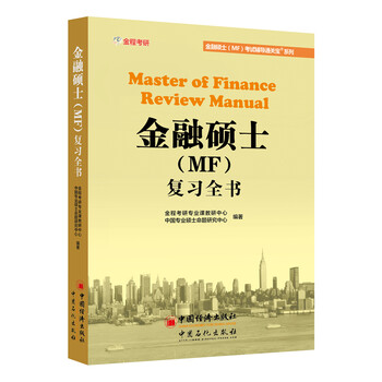 金融硕士（MF）复习全书