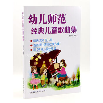 幼儿师范经典儿童歌曲集300首幼师教学儿歌演唱教学方案歌曲伴奏法学前幼儿园音乐课钢琴即兴伴奏曲谱琴谱