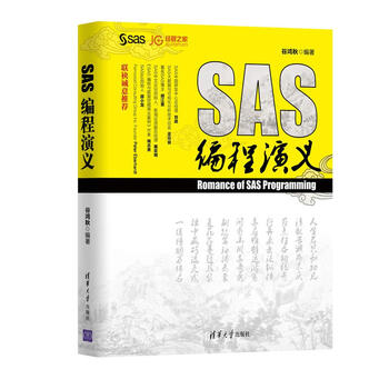   SAS编程演义9787302470571清华大学