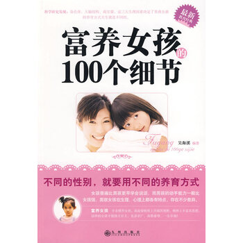 富养女孩的100个细节-新教育经典/书籍/育儿/家教/养育女孩