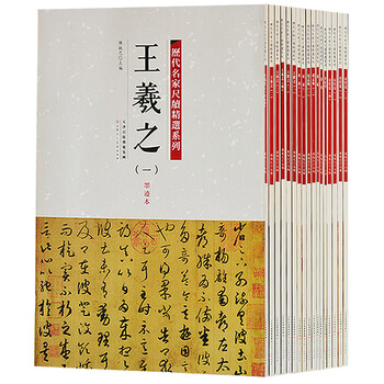 历代名家尺牍精选系列 全套十七册 王羲之苏轼王献之蔡襄黄庭坚米芾赵孟頫 碑帖 中国书法作品