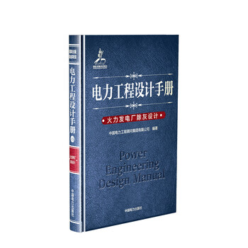 电力工程设计手册15：火力发电厂除灰设计
