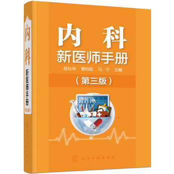 内科新医师手册（第三版）