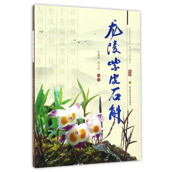 龙陵紫皮石斛