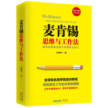 麦肯锡思维与工作法