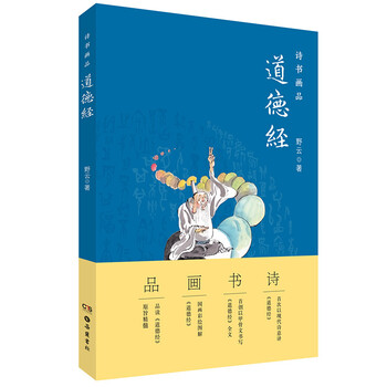 诗书画品道德经