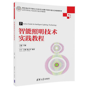 智能照明技术实践教程（高等学校电子信息类专业系列教材）