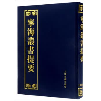 宁海丛书提要(精)