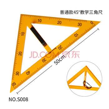 金丝猴教学用圆规s010教师用具直尺三角尺磁性量角器三角板套装 S008 45度教学三角尺