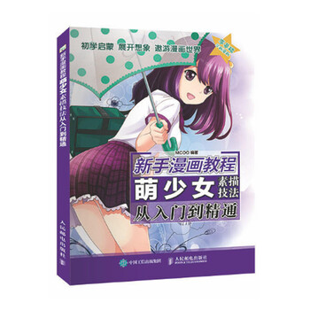 萌少女素描技法从入门到精通-新手漫画教程
