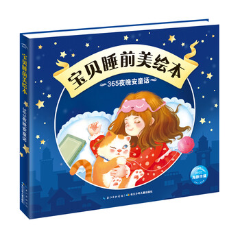 宝贝睡前美绘本365夜晚安童话