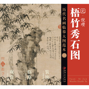 历代名画临摹大图范本 二二 梧竹秀石图 元 倪瓒 