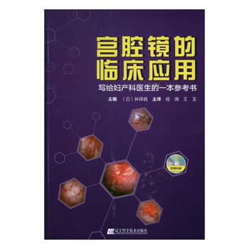 宫腔镜的临床应用/书籍/医学/妇产科学