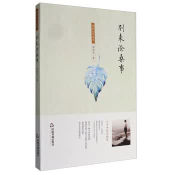 别来沧桑事/周维先自选集