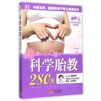 科学胎教280天