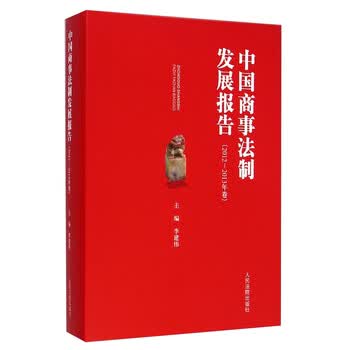 中国商事法制发展报告（2012-2013年卷）