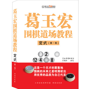 葛玉宏围棋道场教程 定式（第一卷）