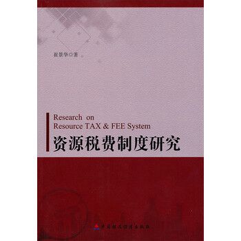 资源税费制度研究