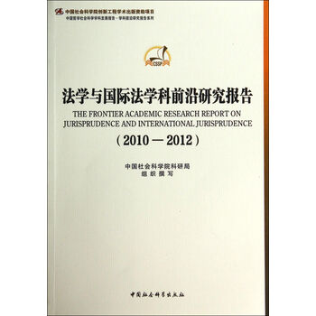 法学与国际法学科前沿研究报告(2010-2012)