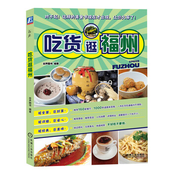 吃货逛福州9787111482437机械工业谷声图书