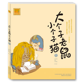 大个子老鼠小个子猫15（注音版）