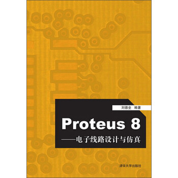 Proteus8：电子线路设计与仿真