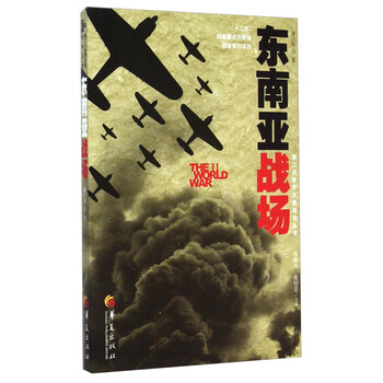 第二次世界大战战场丛书：东南亚战场