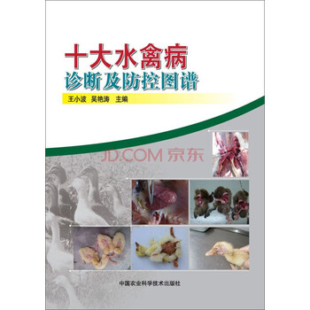 十大水禽病诊断及防控图谱
