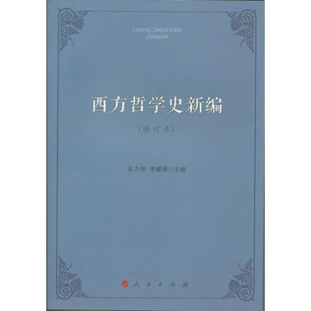 西方哲学史新编（修订本）