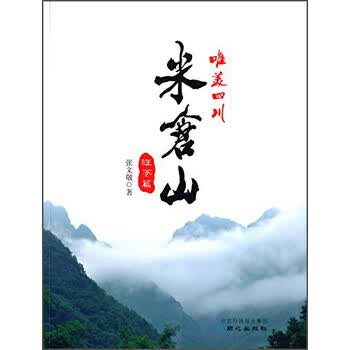 正版 米仓山:旺苍篇 9787547713617