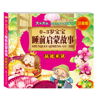 0～3岁宝宝睡前启蒙故事：品德童话（注音版）
