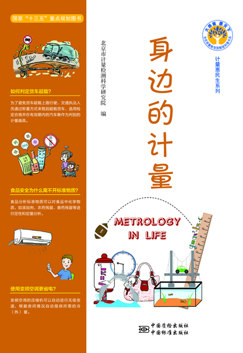 身边的计量9787506686501中国质检