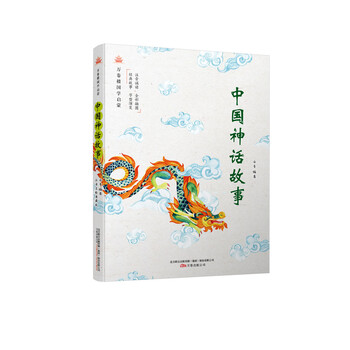 万卷楼国学启蒙：中国神话故事