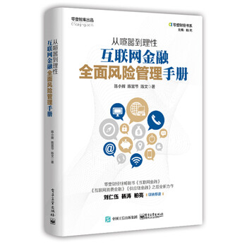 从喧器到理性——互联网金融全面风险管理手册9787121315176电子工业陈小辉