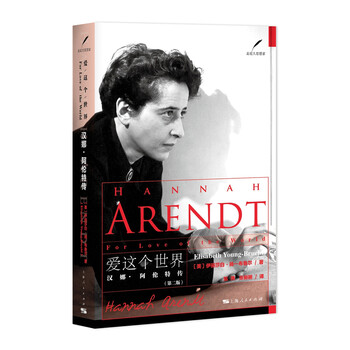 爱这个世界：汉娜·阿伦特传